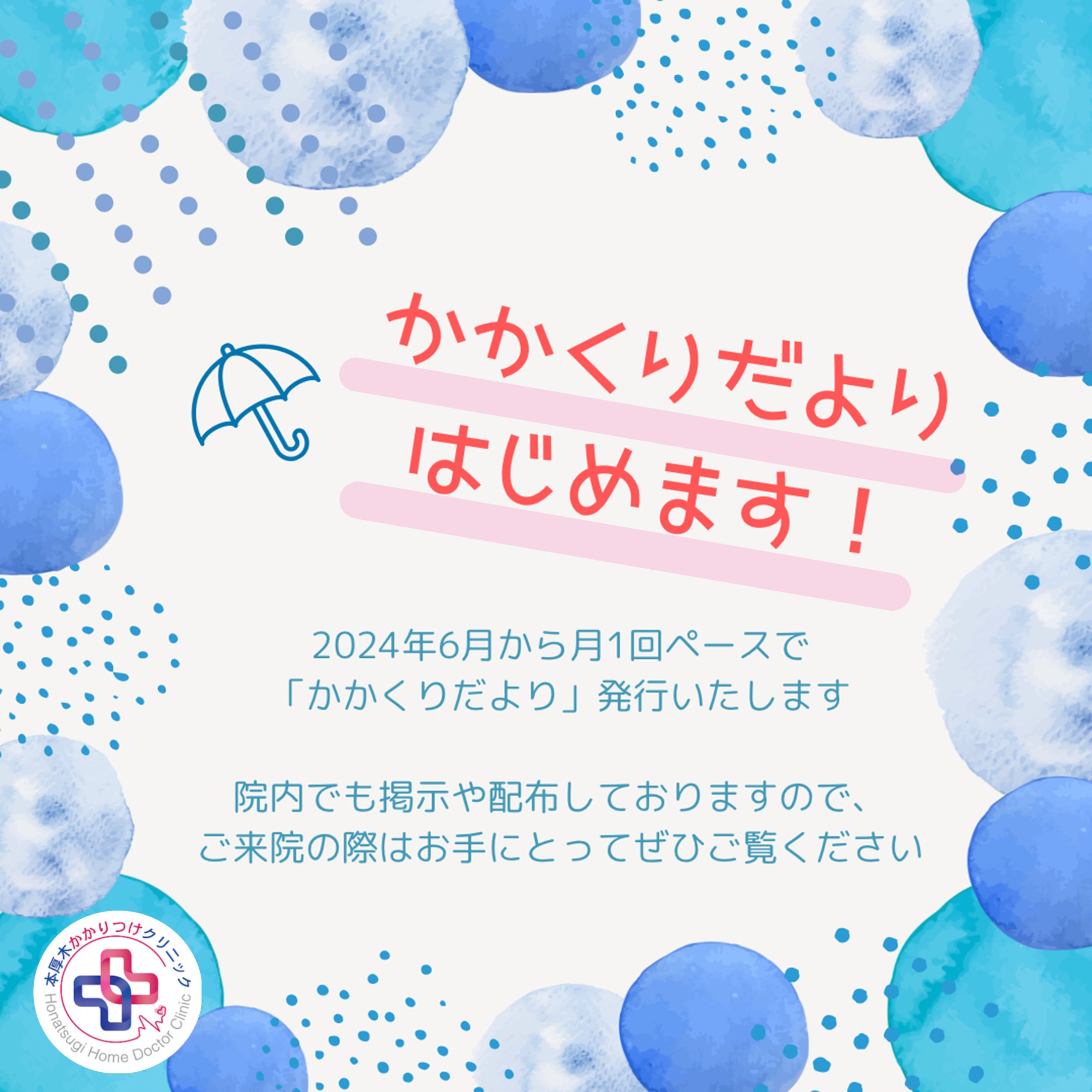かかくりだよりの発行をはじめます | かかくり｜本厚木かかりつけクリニック