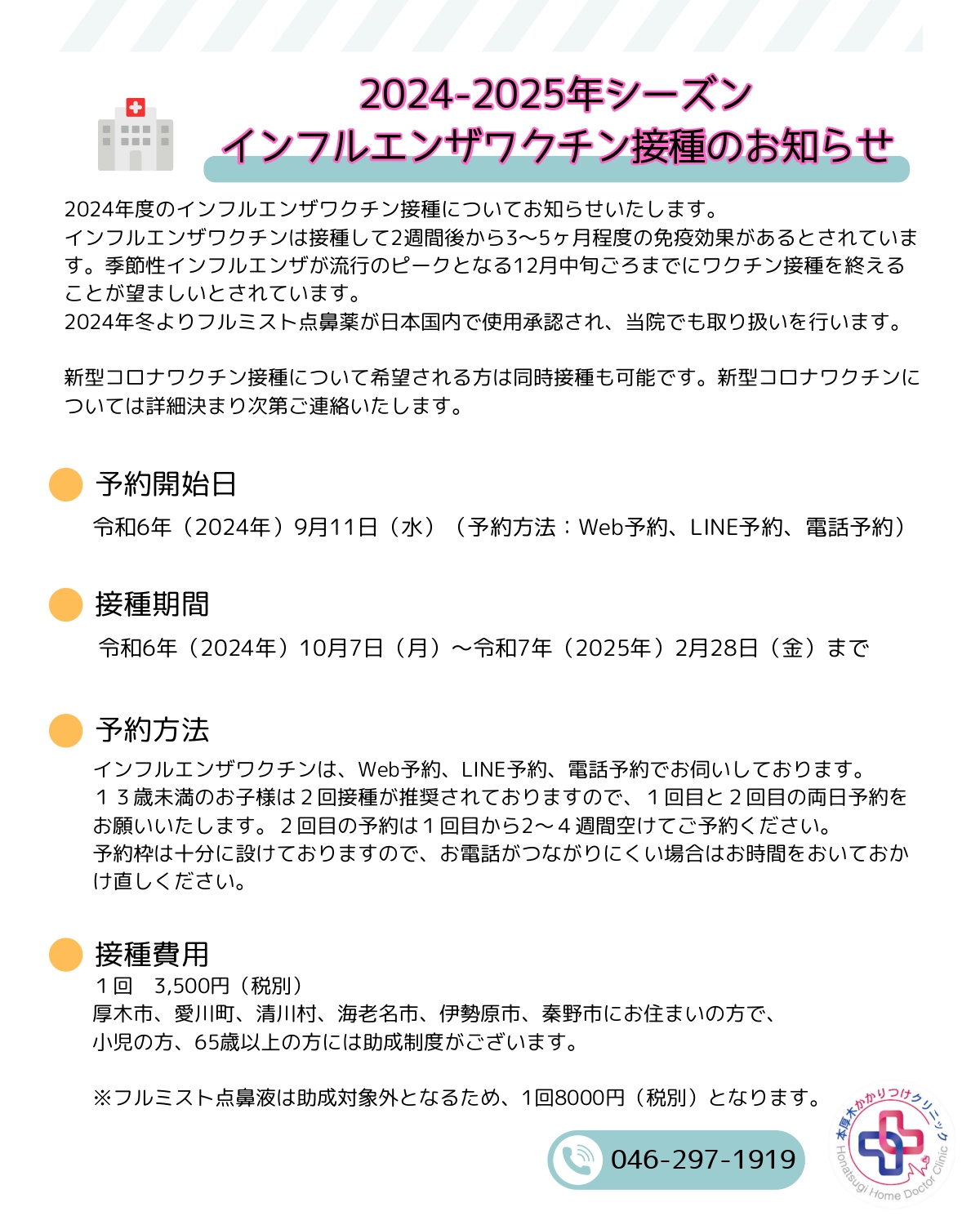 2024-2025年シーズン インフルエンザワクチン接種のお知らせ | かかくり｜本厚木かかりつけクリニック