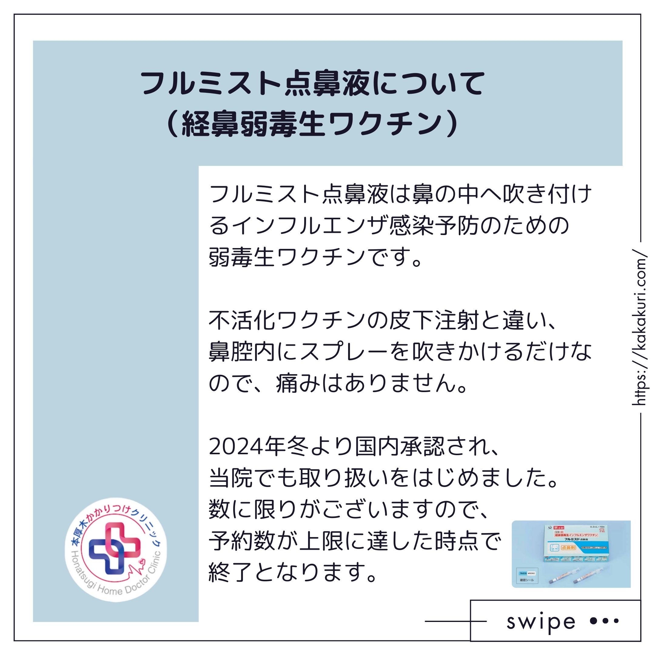 フルミスト点鼻液のお知らせ | かかくり｜本厚木かかりつけクリニック