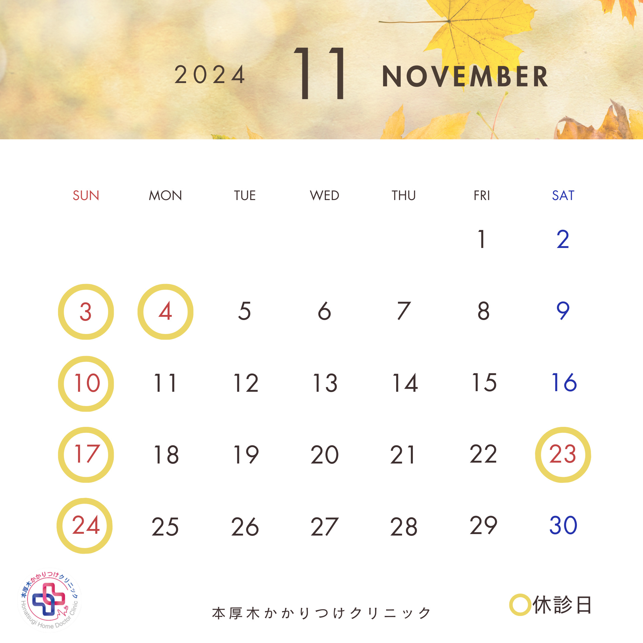 11月の休診日のお知らせ | かかくり｜本厚木かかりつけクリニック